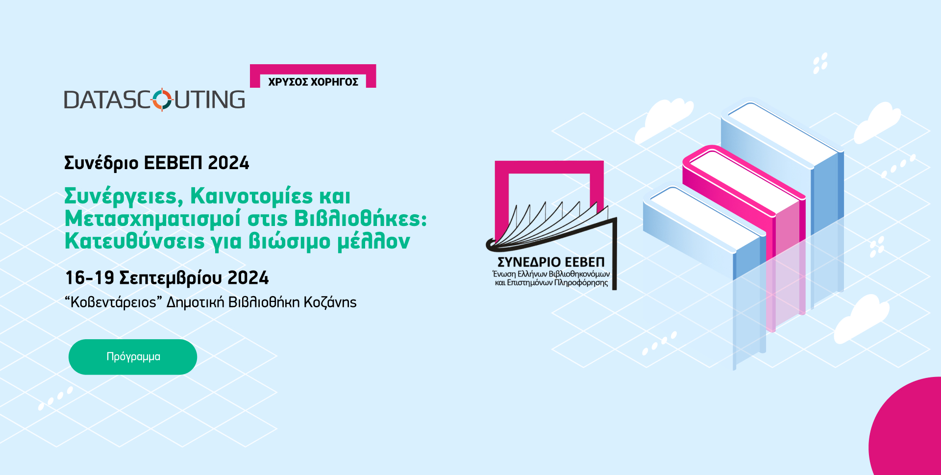 Συνέδριο ΕΕΒΕΠ 2024 - DataScouting